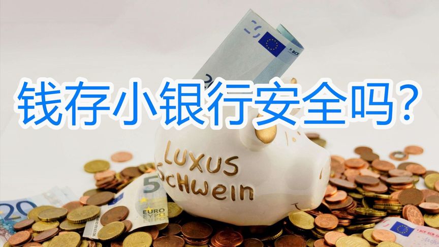 把钱存在地方小银行安全吗?前银行员工忠告:小心本金,分散投资