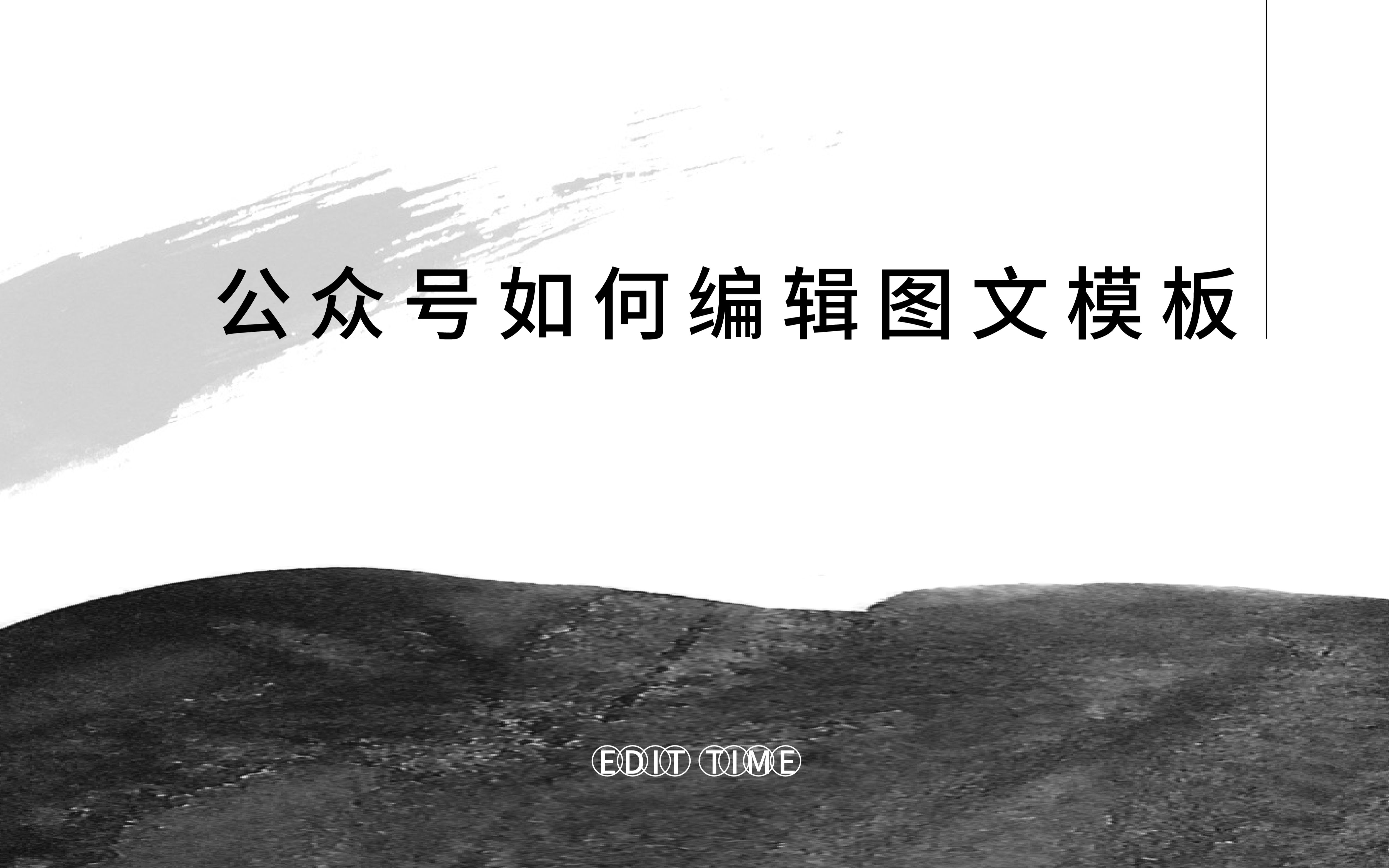 公众号如何编辑图文模板