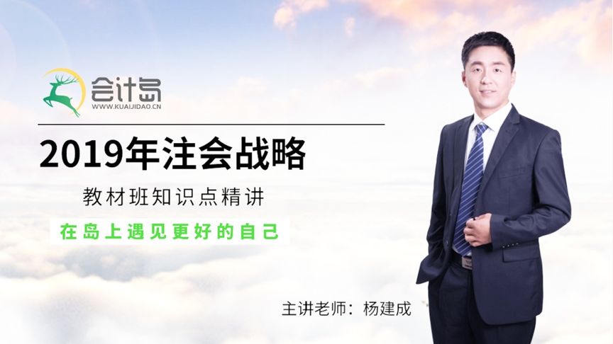 【2019年CPA战略通关】你认为开公司的目标是什么?
