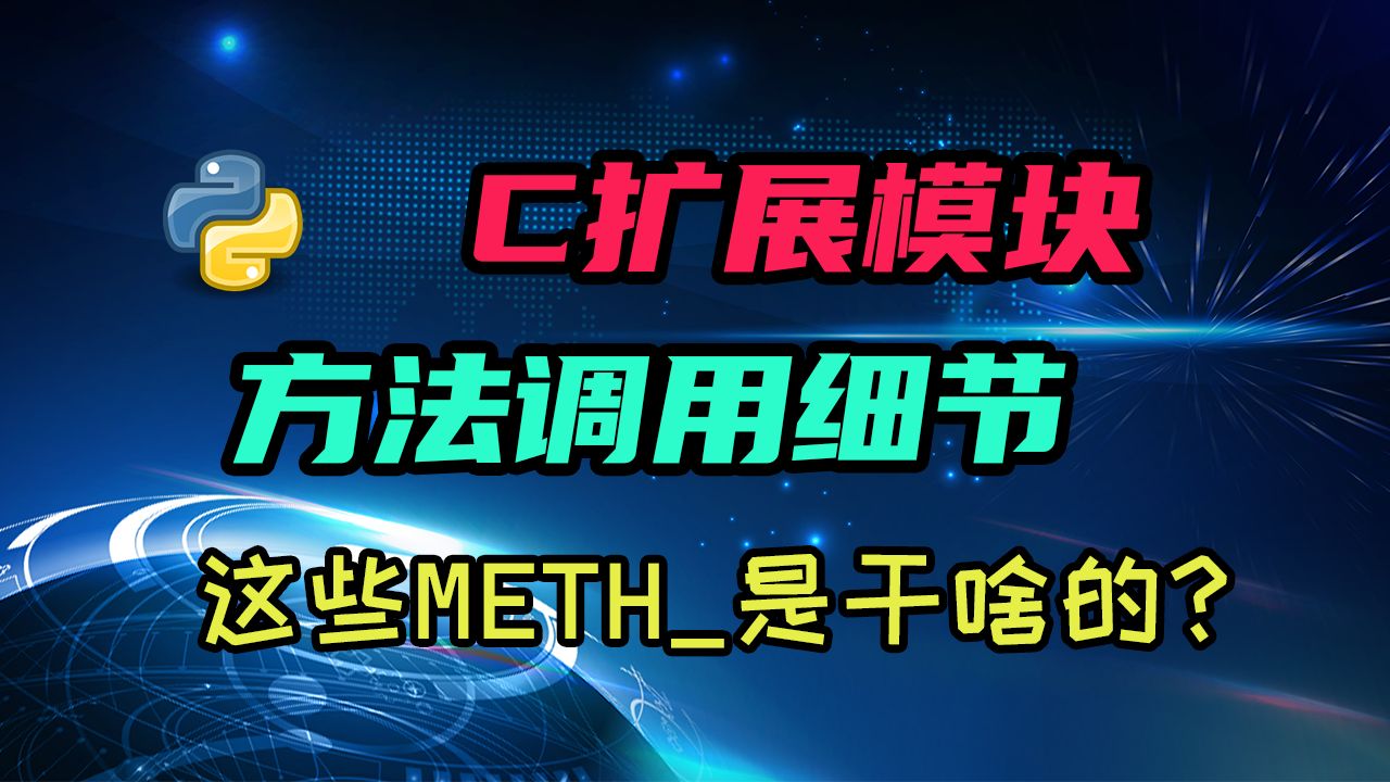 【python】C扩展里这些METH_都是干啥的?聊聊C模块的方法传参
