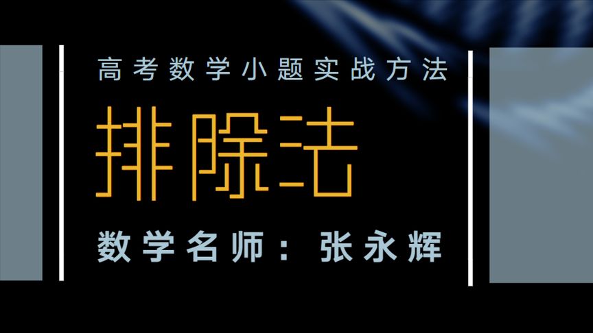 高考数学小题实战方法之排除法