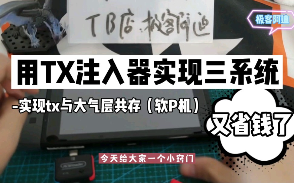 单注入器实现tx+大气层三系统同卡-软解switch专用-极客阿迪-sx Pro...