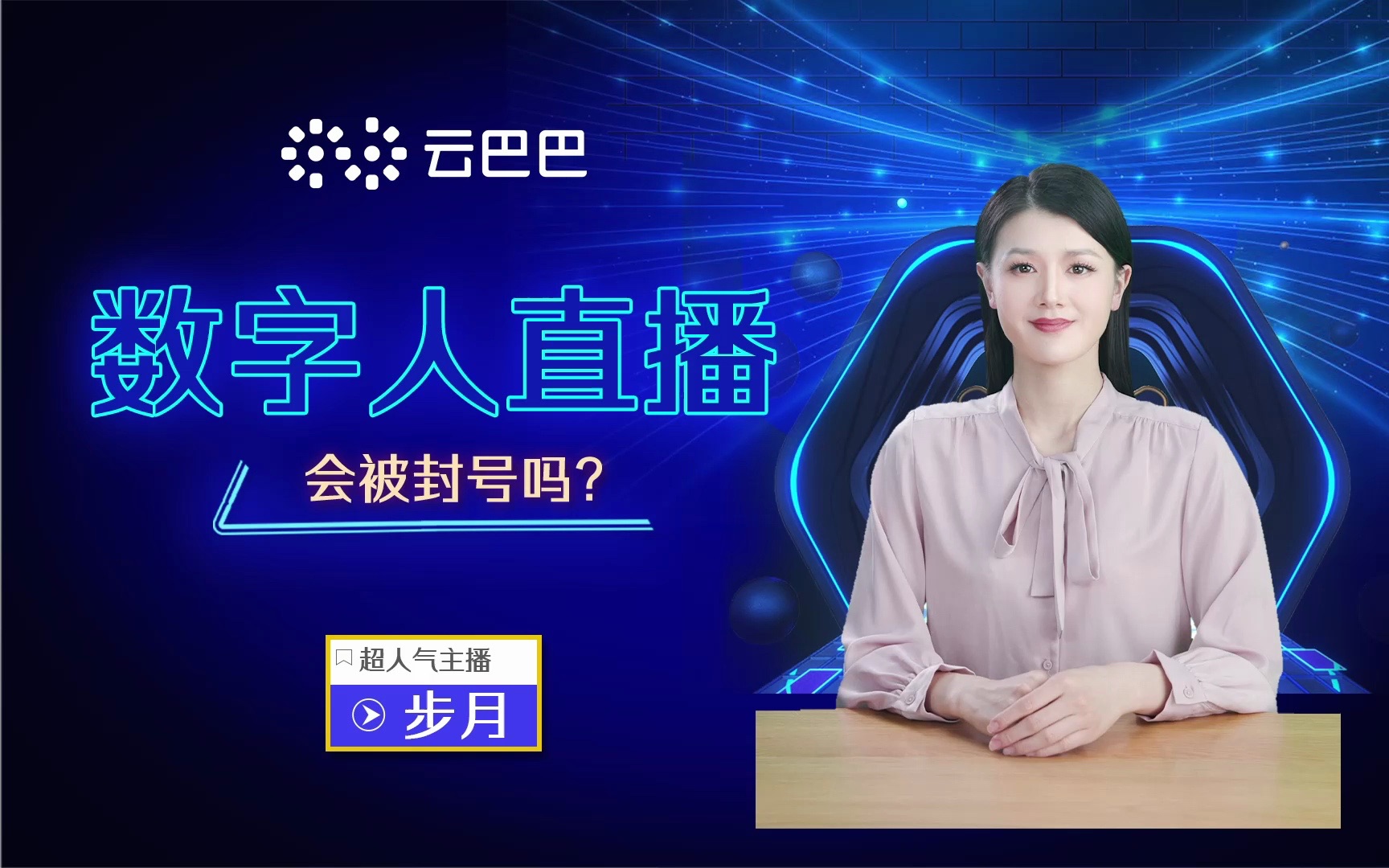 数字人主播真的可以代替真人直播吗?会被封号吗?