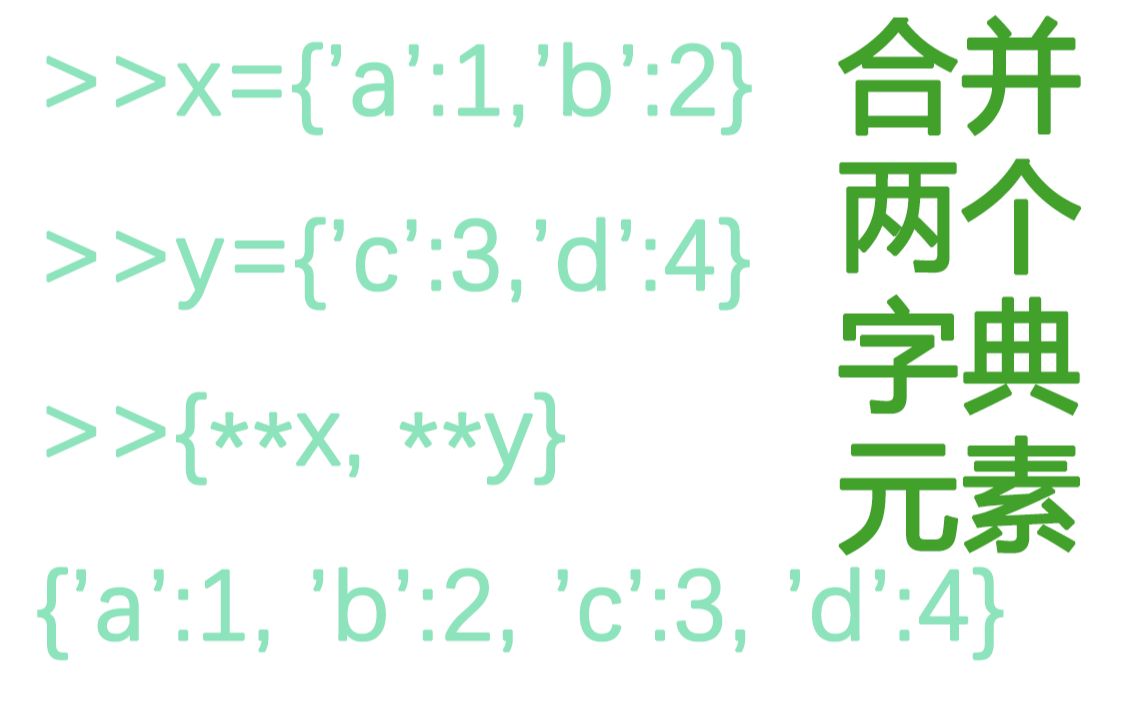 [熟肉]Python整洁地合并两个字典(Python3.5+)