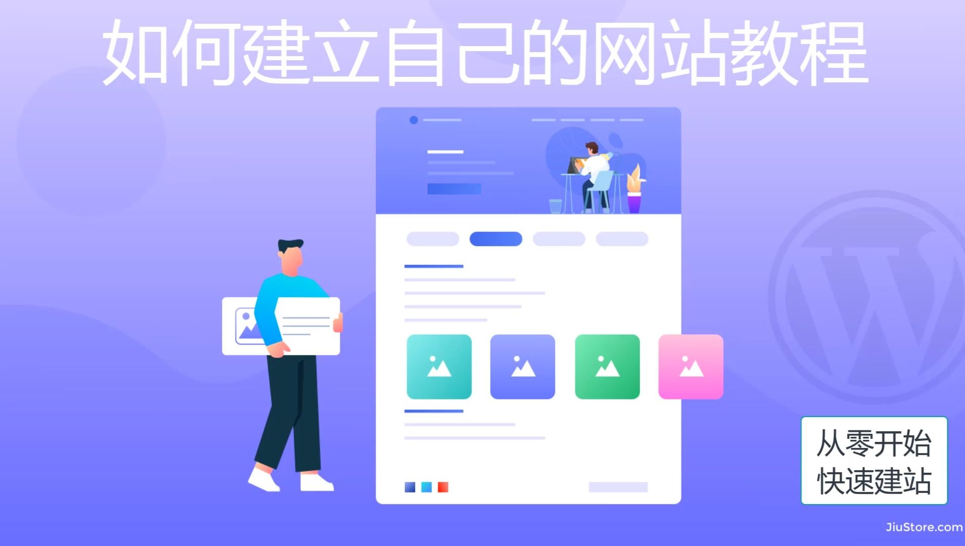 如何建立自己的网站教程, 从零开始在快速建站 (WordPress课程)