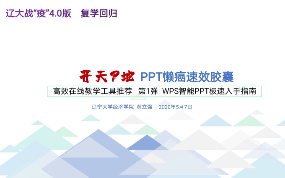 辽大战疫4.0 复学回归 开天P地 PPT懒癌速效胶囊