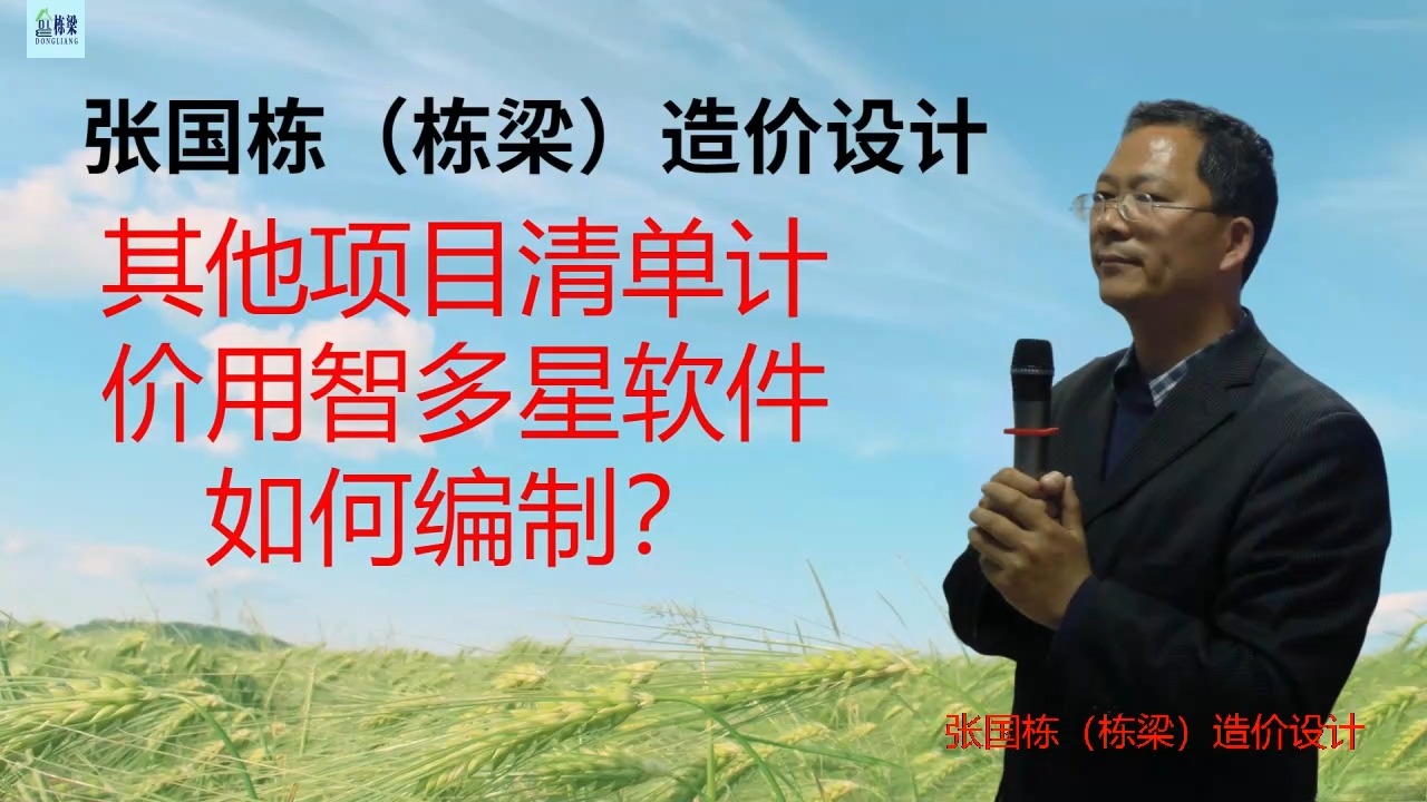 张国栋(栋梁)造价设计:其他项目清单计价用智多星软件如何编制?