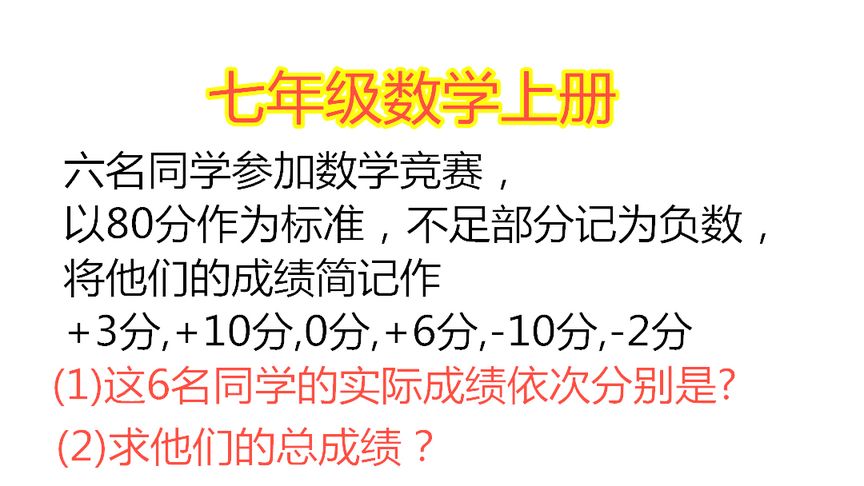 七年级数学上册,正数和负数例三,知道这个解法你能快人一步答题