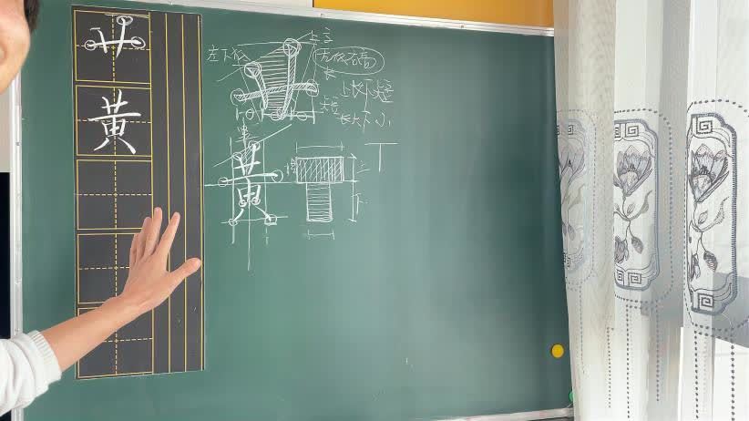 硬笔书法|"黄"字视频教学