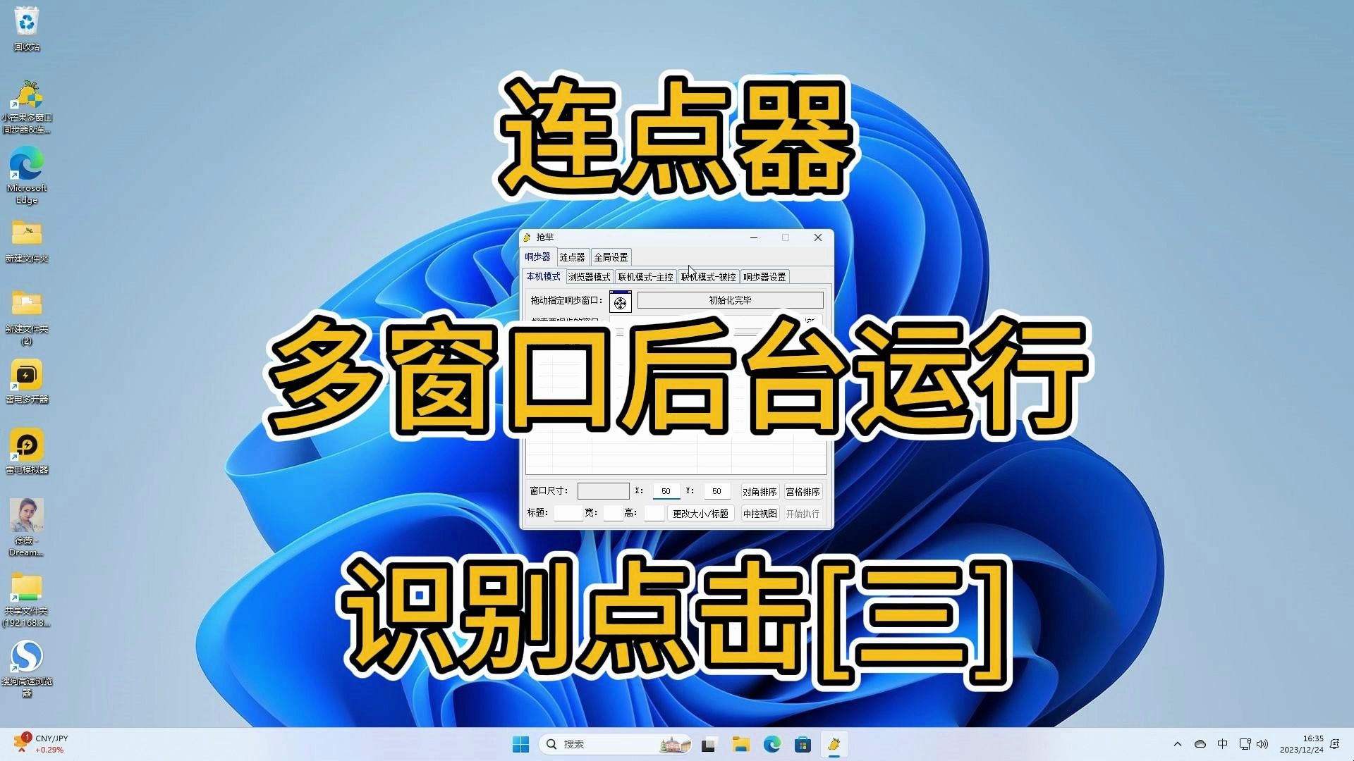 【连点器后台多窗口识别点击之三】-变量的使用教程