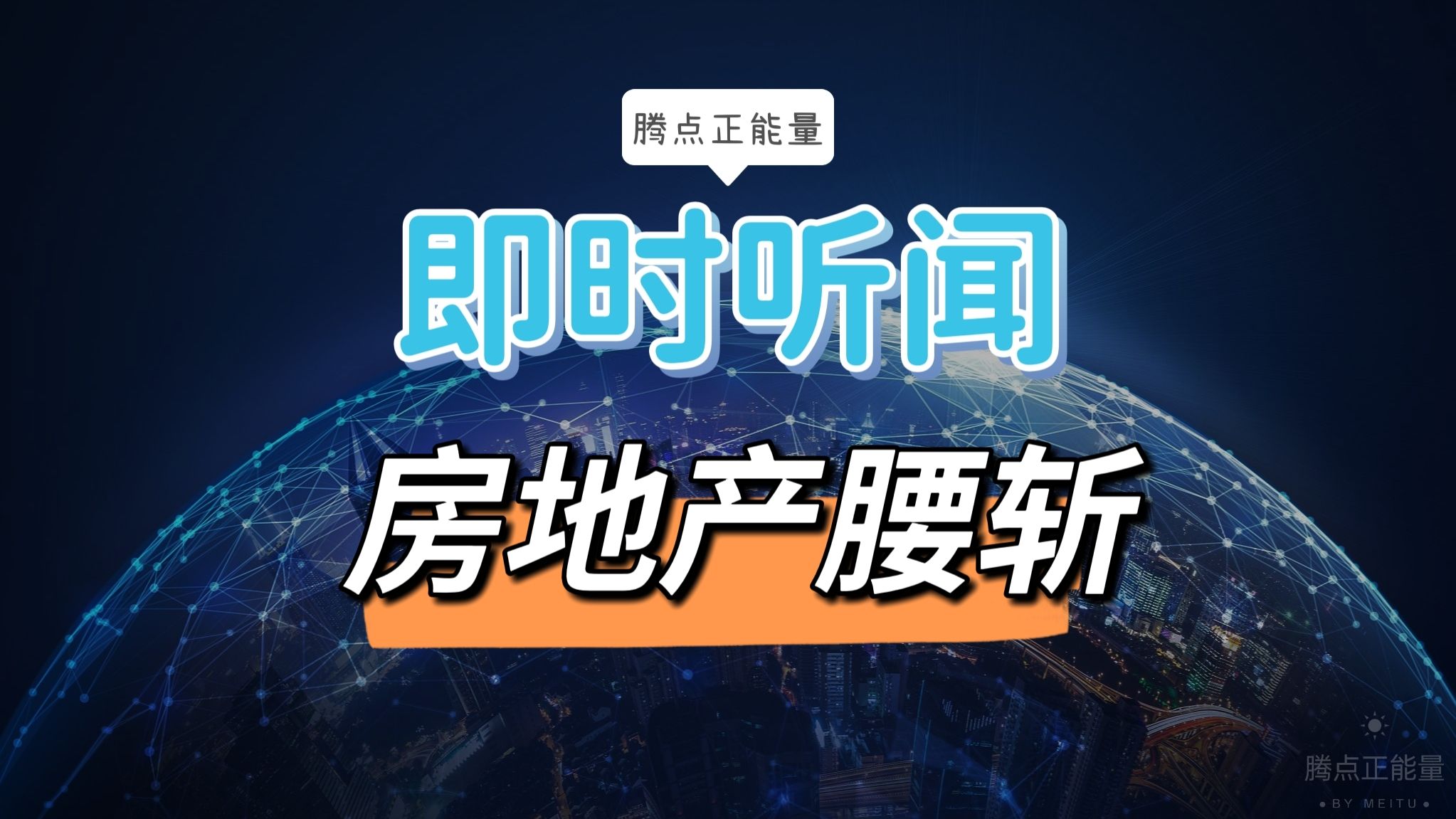 中国房地产百强企业前五个月业绩规模同比腰斩