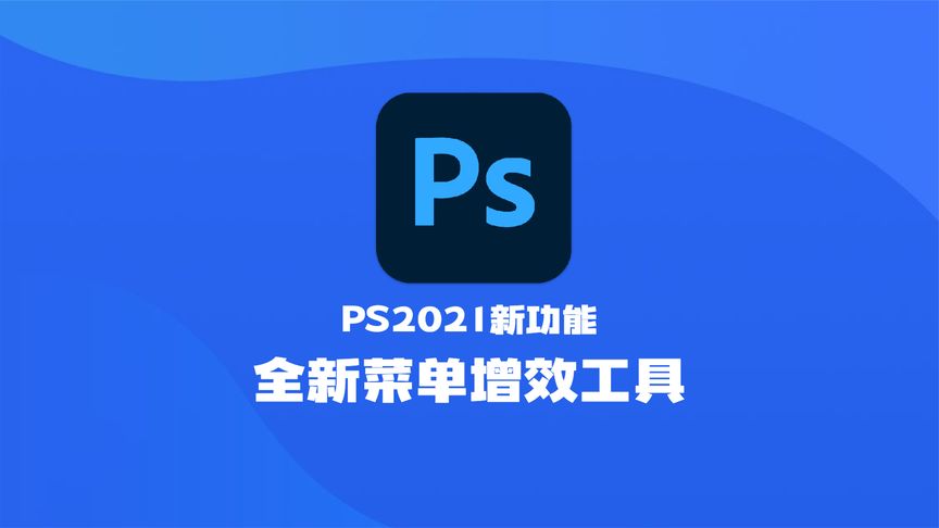 PS2021新功能:全新菜单增效工具