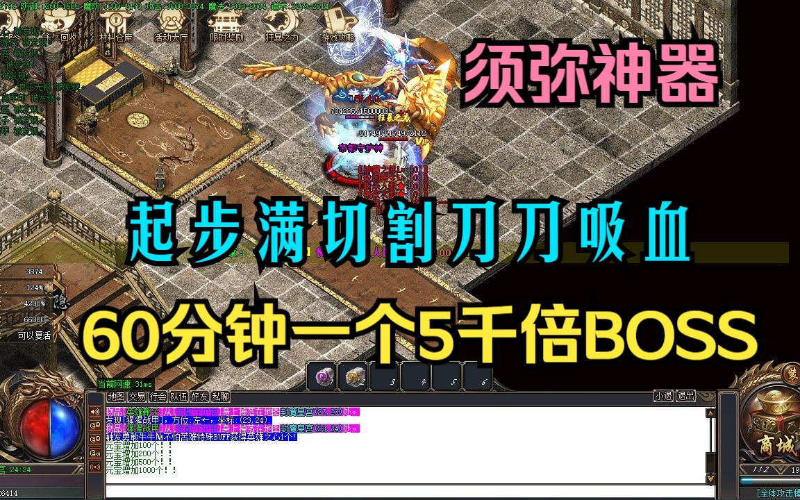 热血传奇:60分钟召唤5000倍爆率BOSS,刀刀切割满攻速无限吸血_...