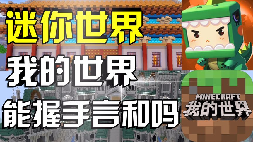 kenny评游5:我的世界跟迷你世界为什么吵架?还能不能握手言和呢