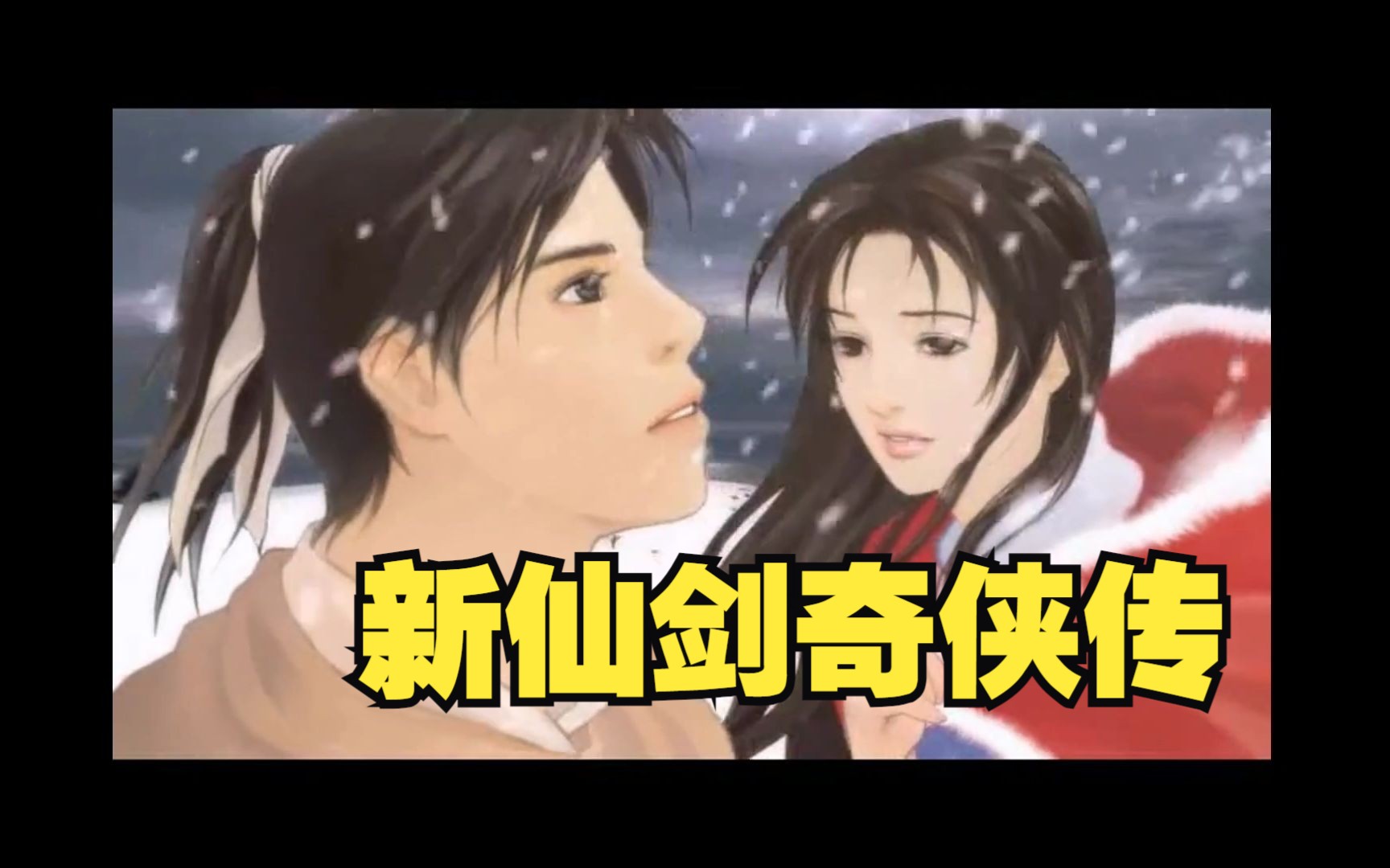 [角色扮演游戏分享] 新仙剑奇侠传 2001年重制版_游戏推荐