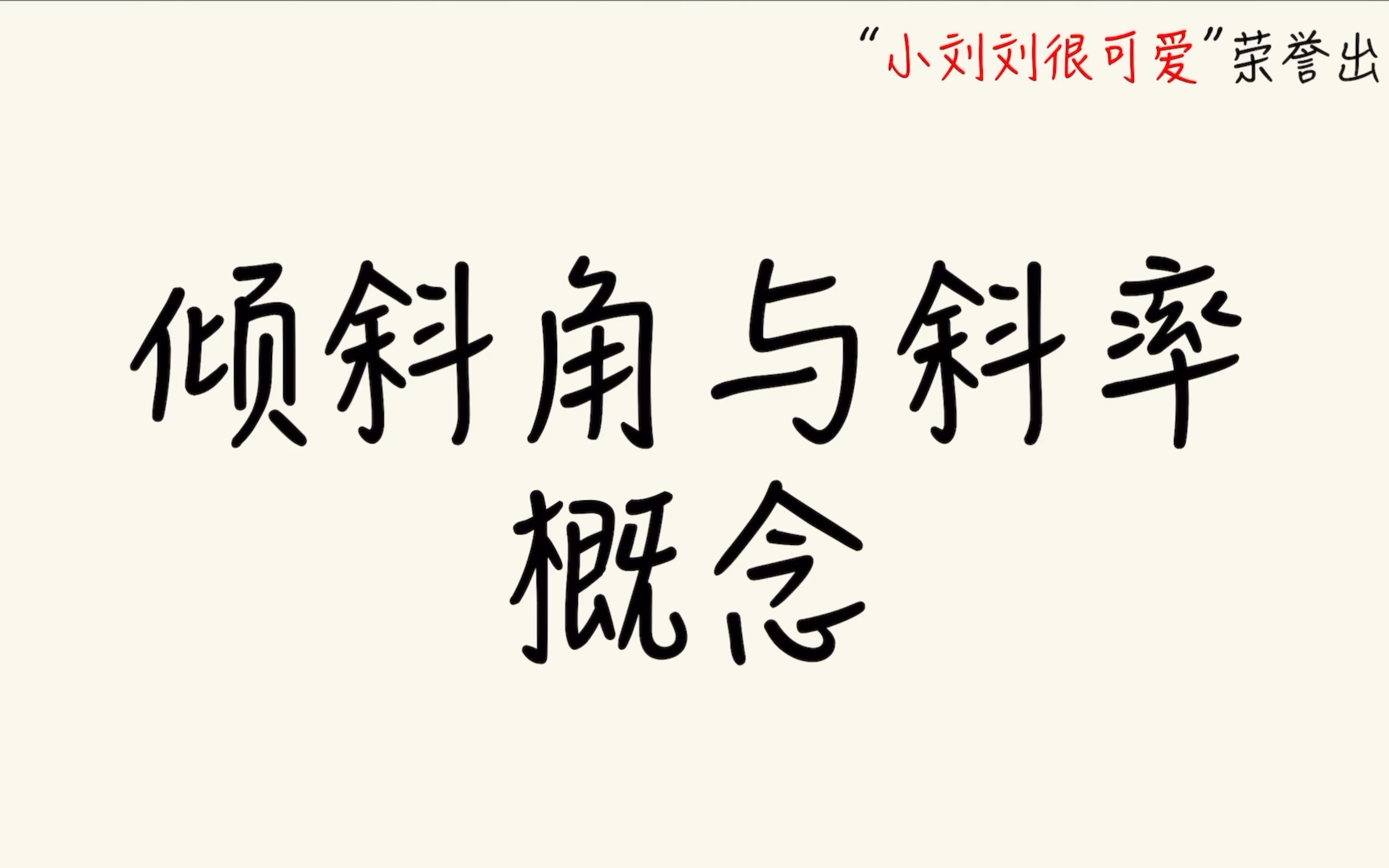 高中数学(直线方程)——倾斜角与斜率的基本概念