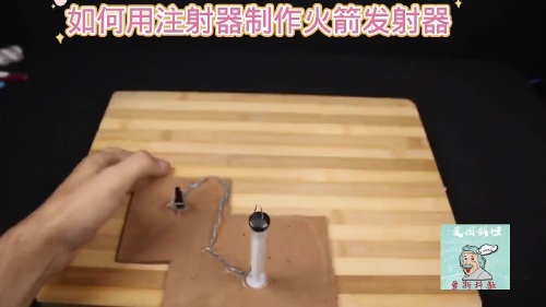 如何用注射器制火箭发射器