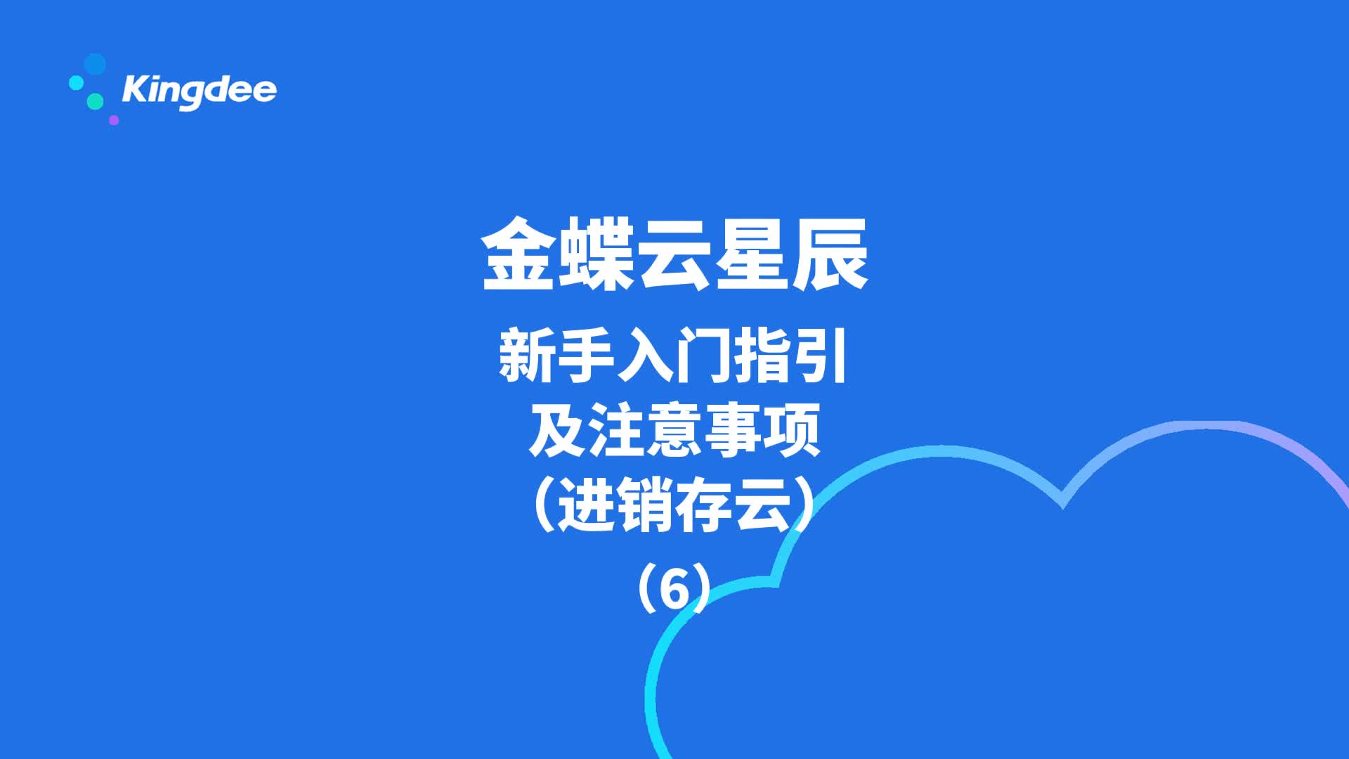 金蝶云星辰:新手入门指引及注意事项(进销存云)(6)