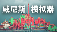 威尼斯建造模拟:从零开始,打造属于自己的威尼斯小镇!