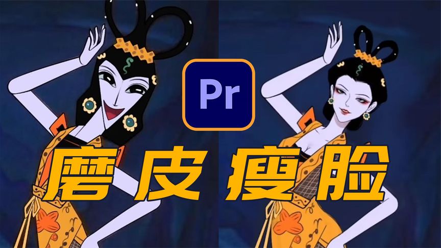 【PR零基础入门指南第29集】史上最详细PR视频磨皮、瘦脸教程