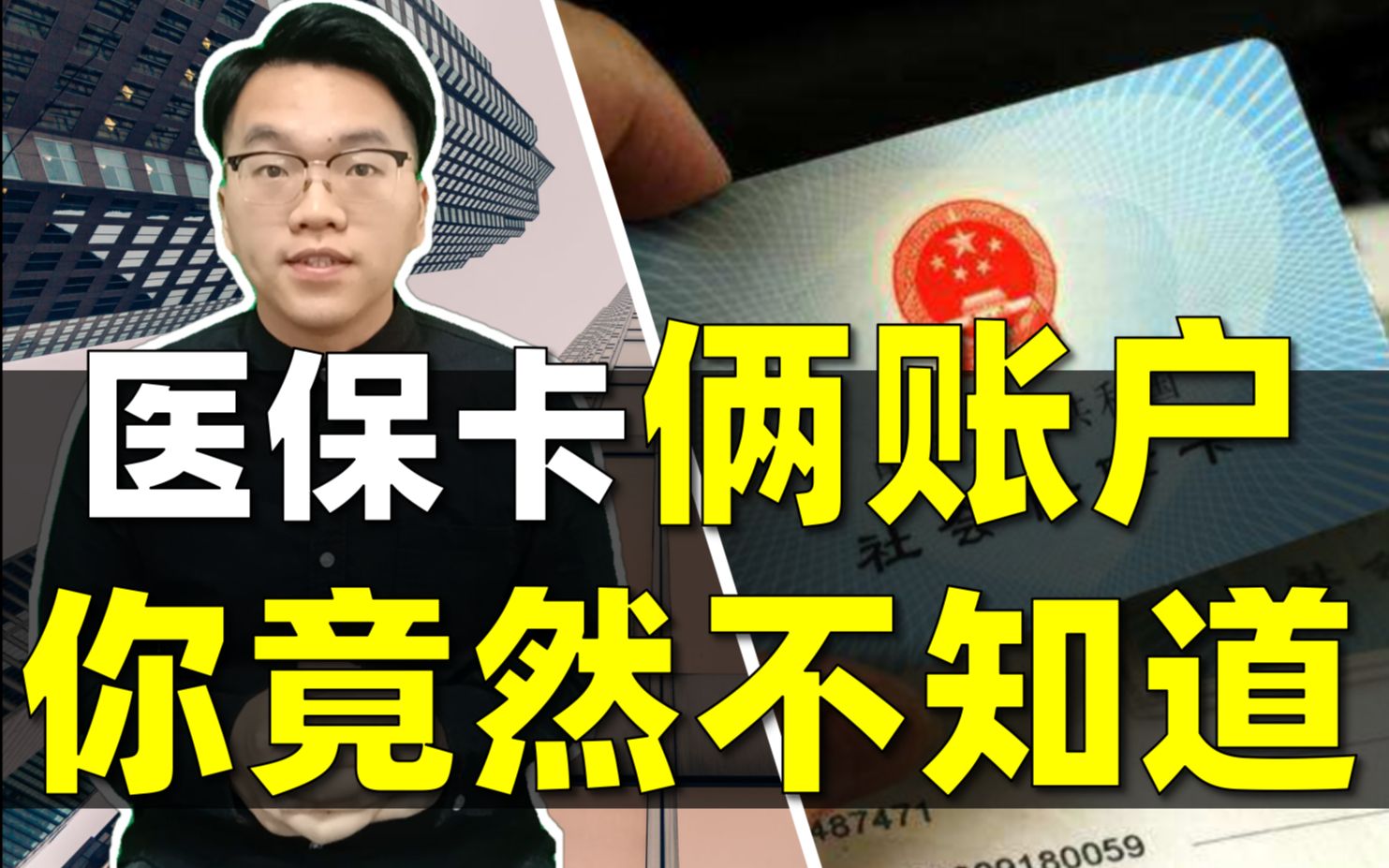 【社保科普】医保有2个账户,你竟然不知道?!