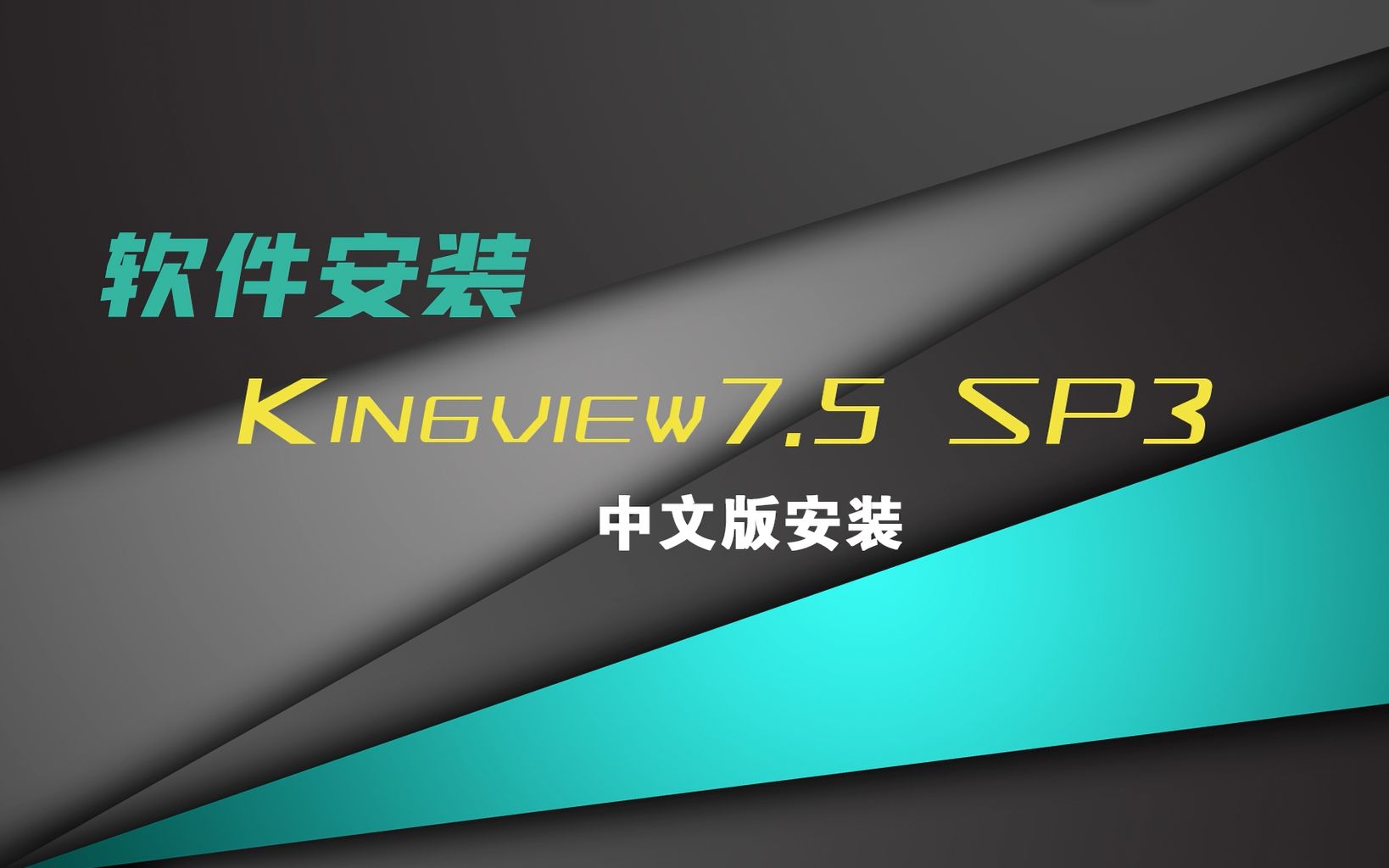 Kingview7.5 SP3软件安装