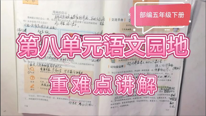 部编本语文五年级下册第八单元语文园地重难点讲解