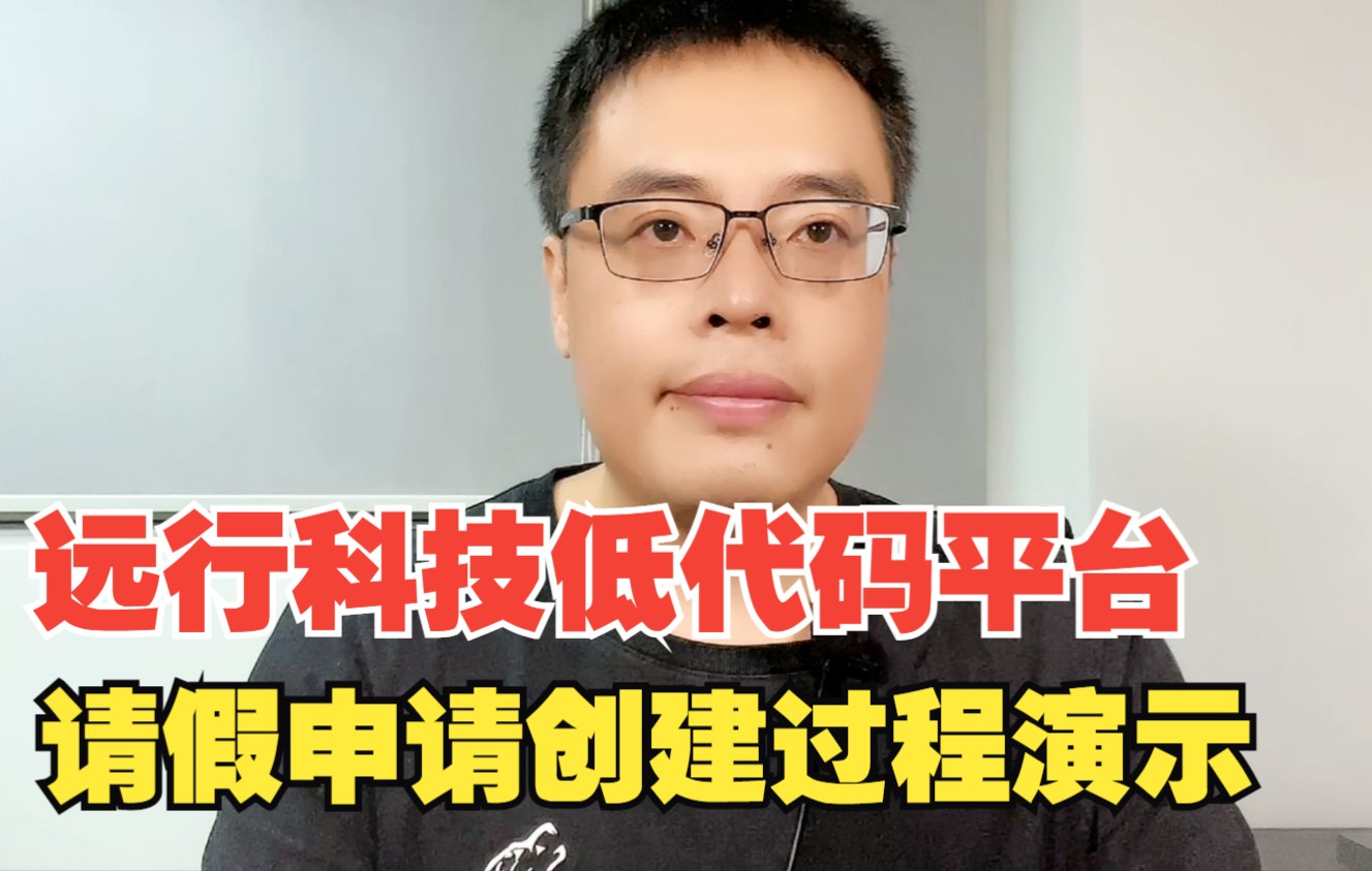 远行科技低代码平台-请假申请表单创建