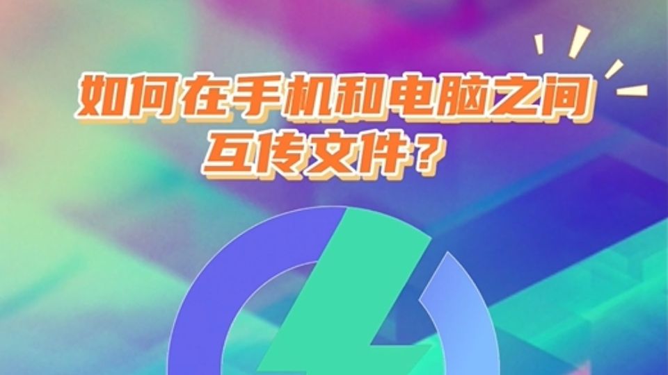 必学!iPhone安卓互传文件小技巧!