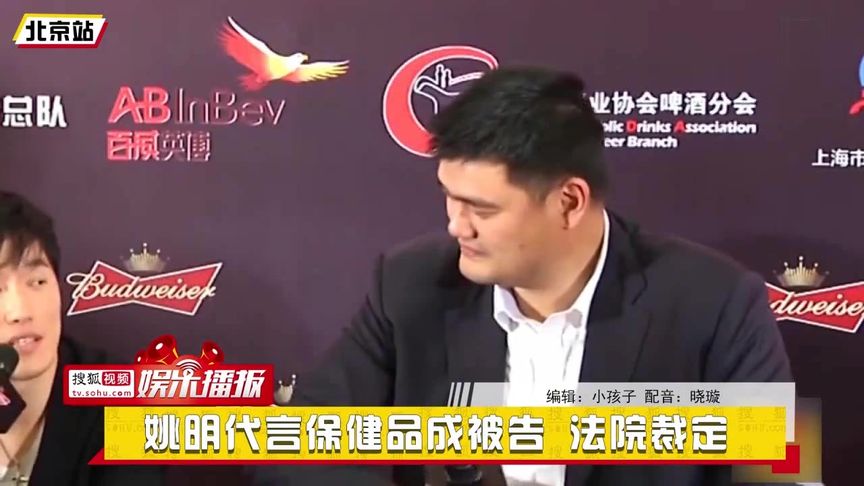 自制 姚明代言保健品成被告 法院认定不属虚假宣传