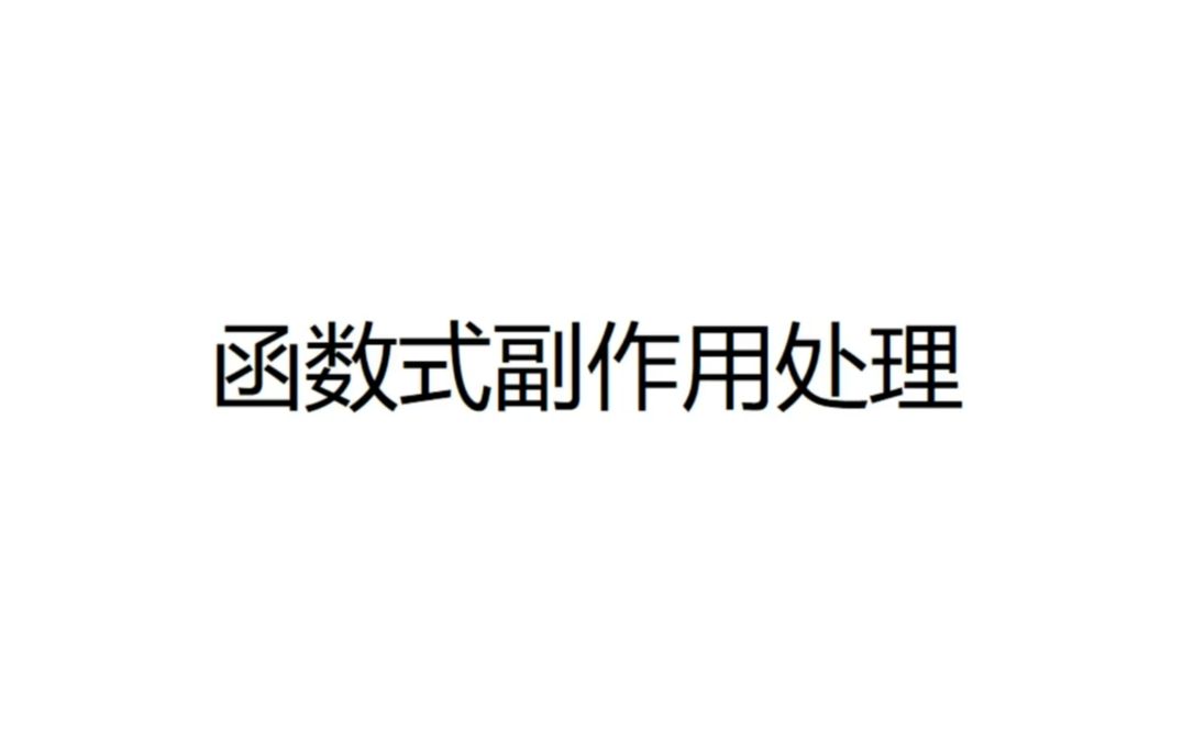 fp-ts函数式编程指南(四)