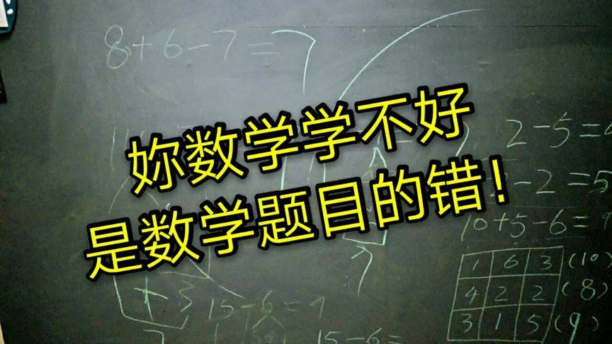 8+6-7=?幼儿园学过的,大宝上一年级却不会了!都怪数学题目太难