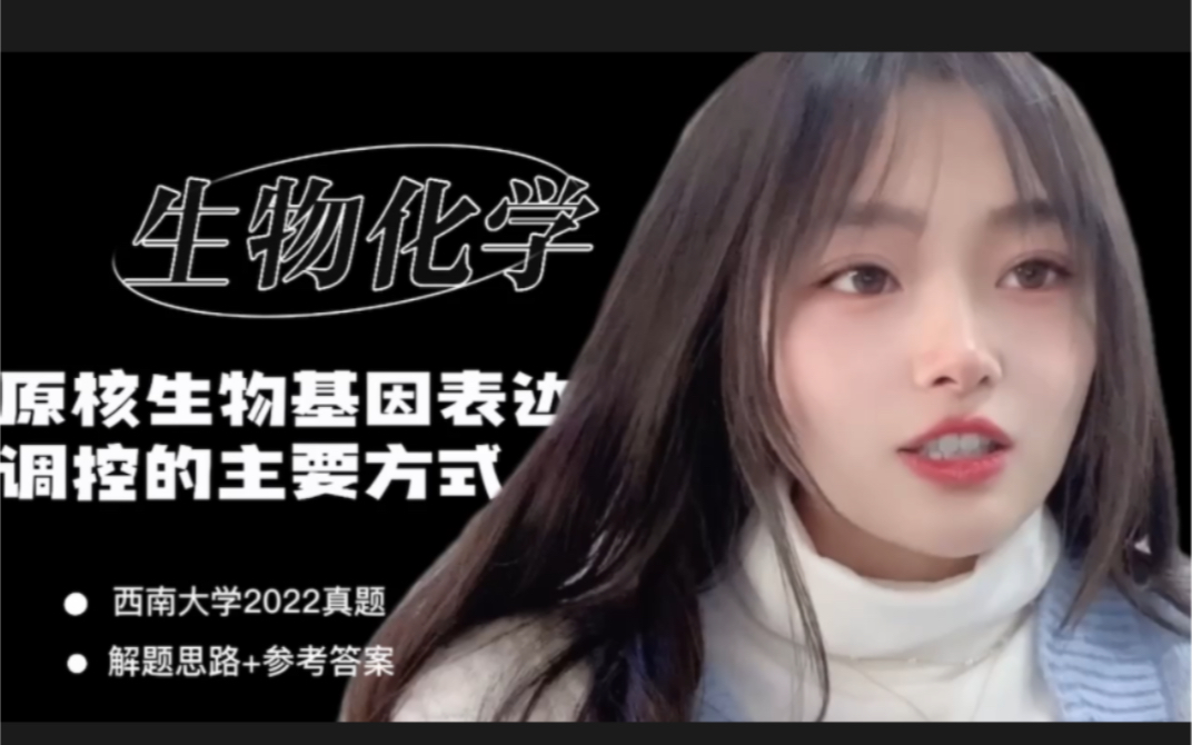 生化真题 | 原核生物基因表达调控的主要方式