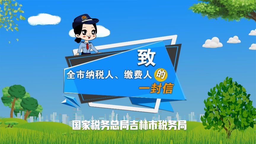 国家税务总局吉林市税务局致全市纳税人、缴费人的一封信