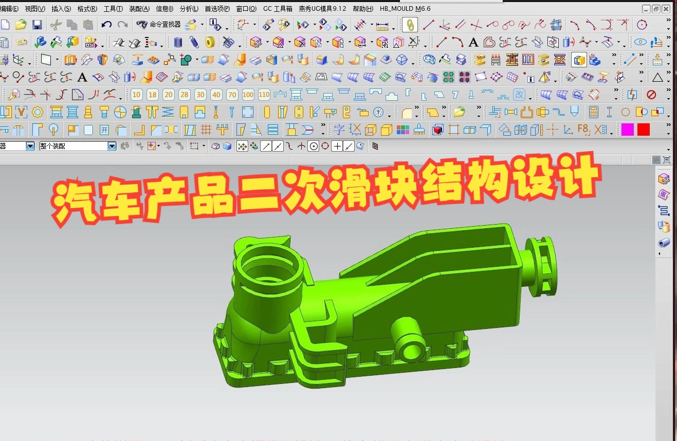 汽车产品二次滑块结构设计