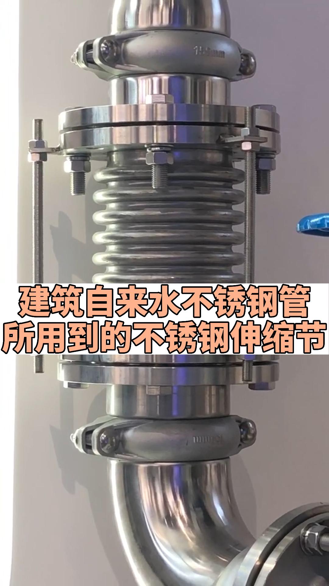 建筑自来水不锈钢管所用到的不锈钢伸缩节