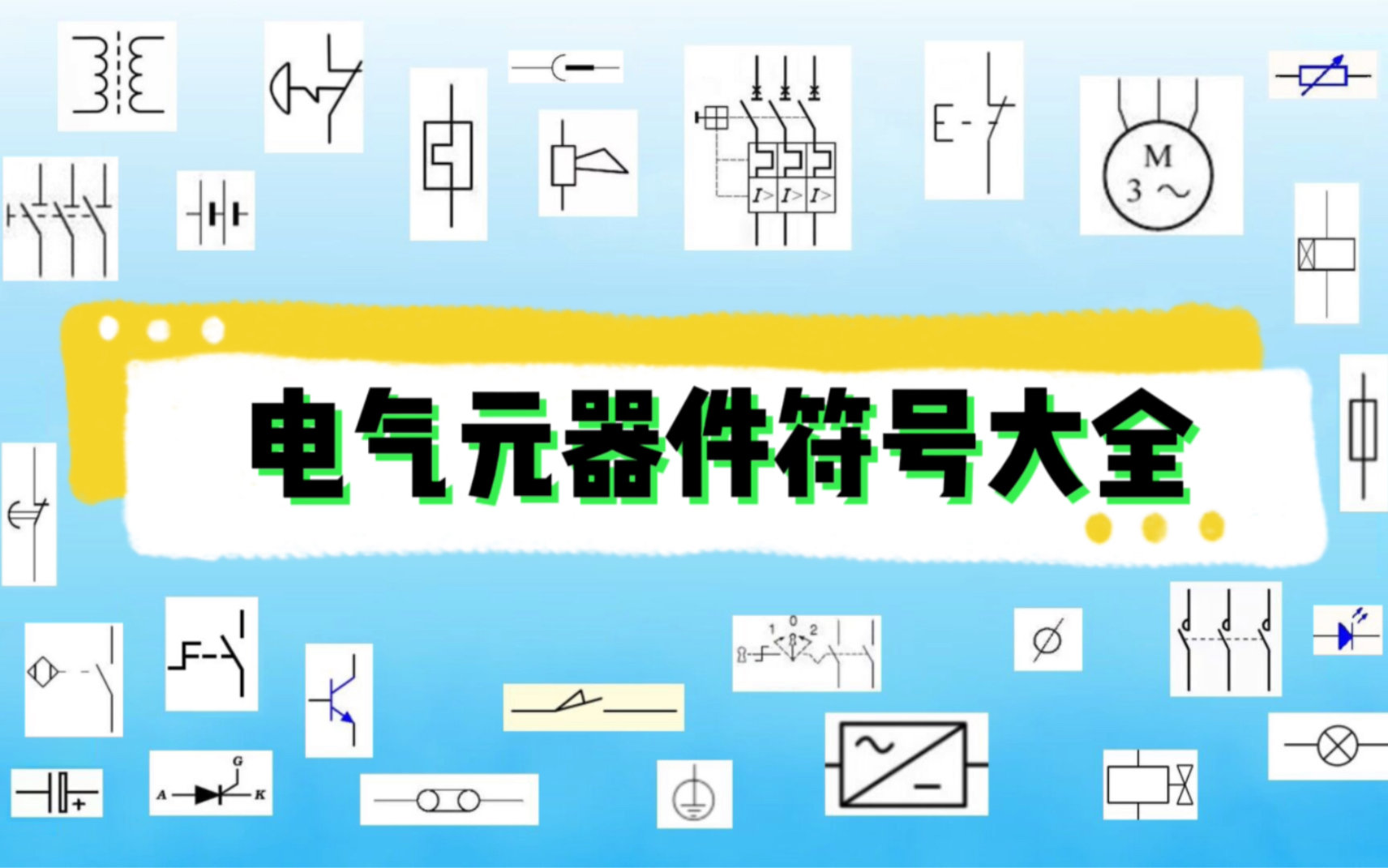 电气元器件图形符号大全!倾情整理,电工电气工程师必备