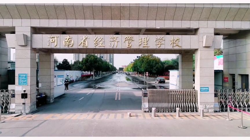 河南省经济管理学校2020级实习,再见母校,再见老师和同学们!