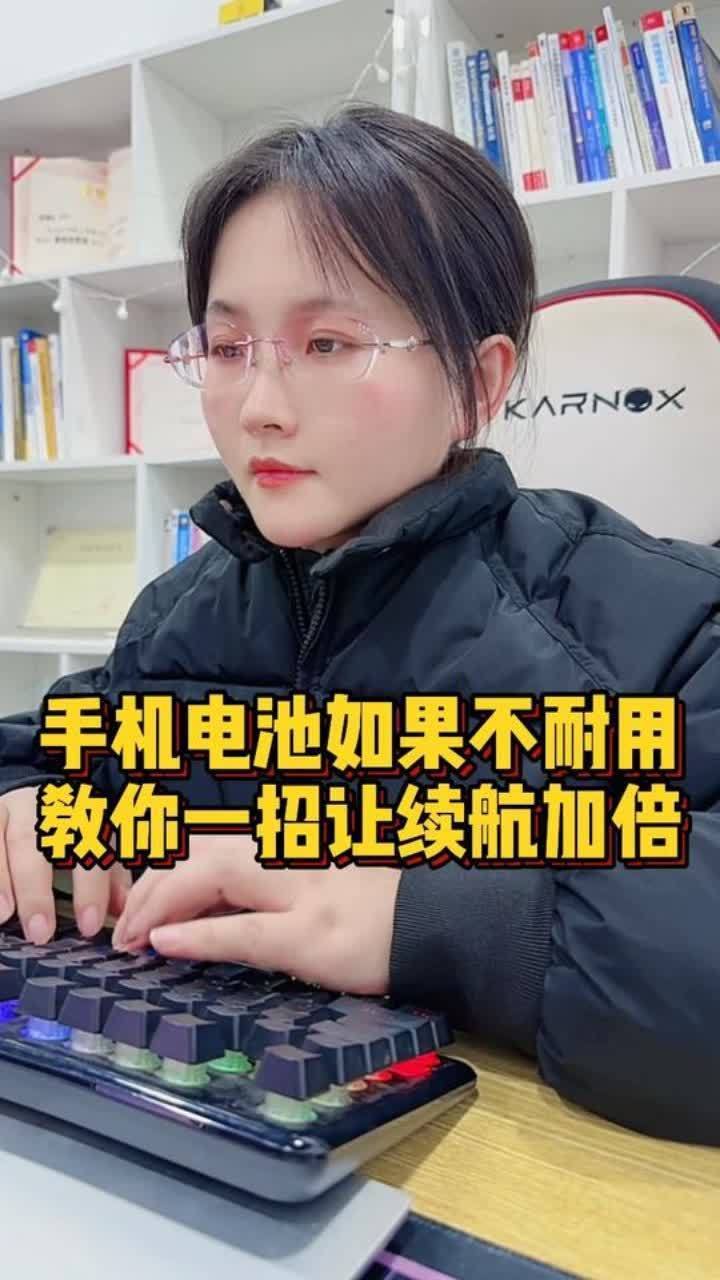 手机用久了,电池越来越不耐用,教你一招,让你的手机续航加倍