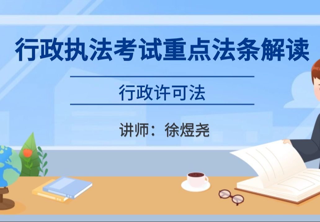 行政执法考试重点法规解读3——第2部 行政许可法