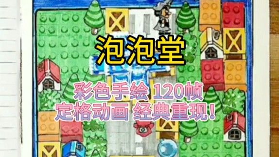 泡泡堂--定格动画 七彩手绘120帧 带你重温经典!