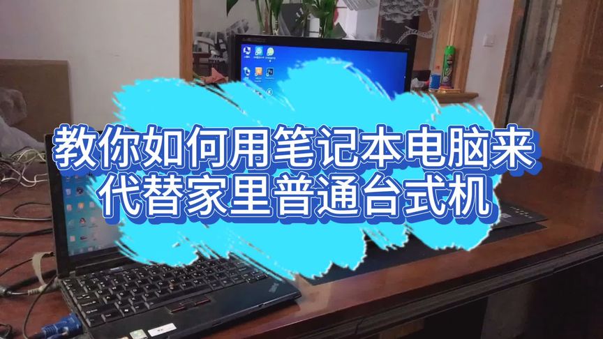 教你如何用笔记本电脑来代替家里普通台式机