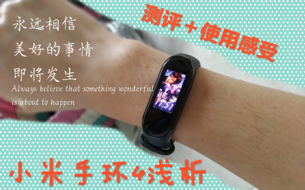 手环界性价比之王!小米手环4测评+使用感受