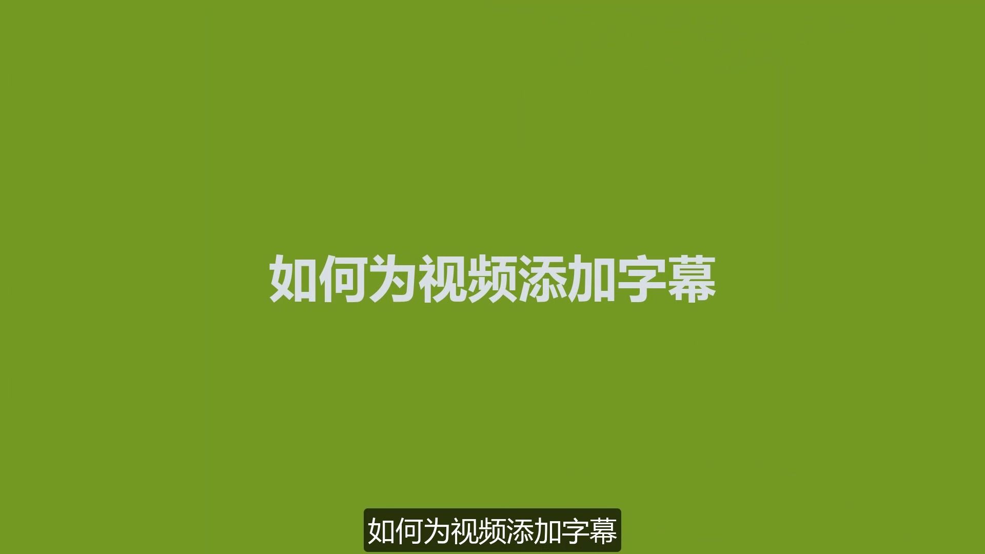 6如何为视频添加字幕 #Camtasia自学教程