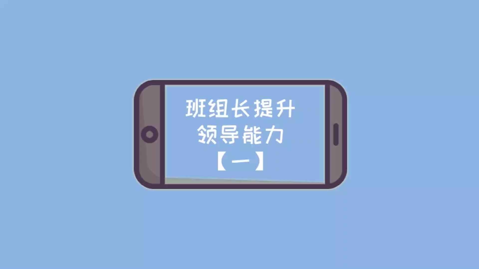 班组长如何提升领导能力?