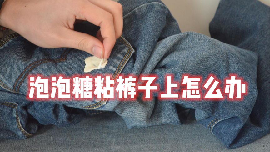 泡泡糖粘在裤子上,该怎么去掉?