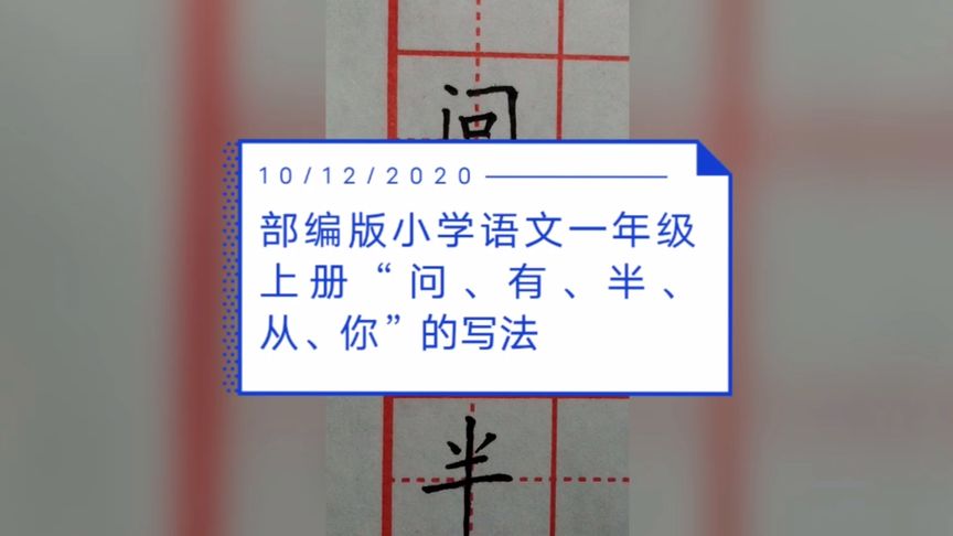部编版小学语文一年级上册“问、有、半、从、你”五个字的写法