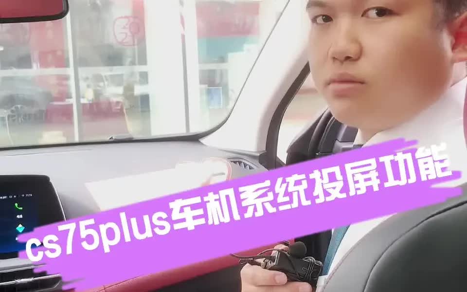 长安汽车云车展 cs75plus手机投屏功能,还不知道的小伙伴们,赶紧学起来