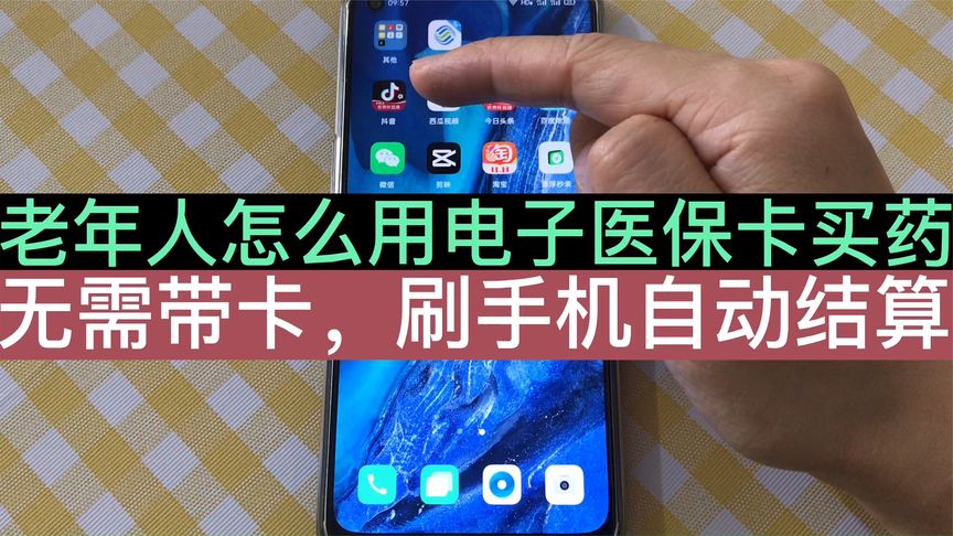 老年人怎么用电子医保卡刷手机买药?全流程演示,不怕学不会!