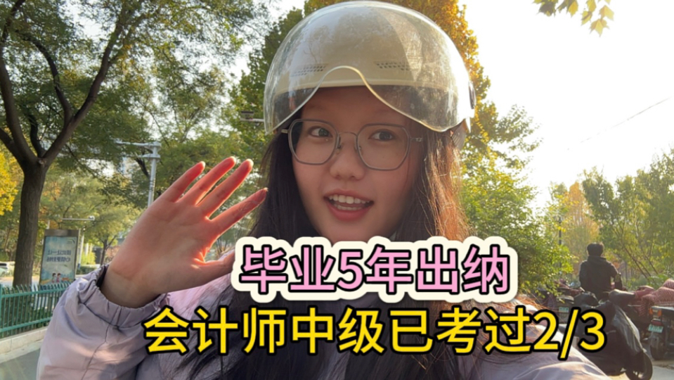 中级会计出成绩啦!考过2/3科目,明年继续加油,星光不负赶路人